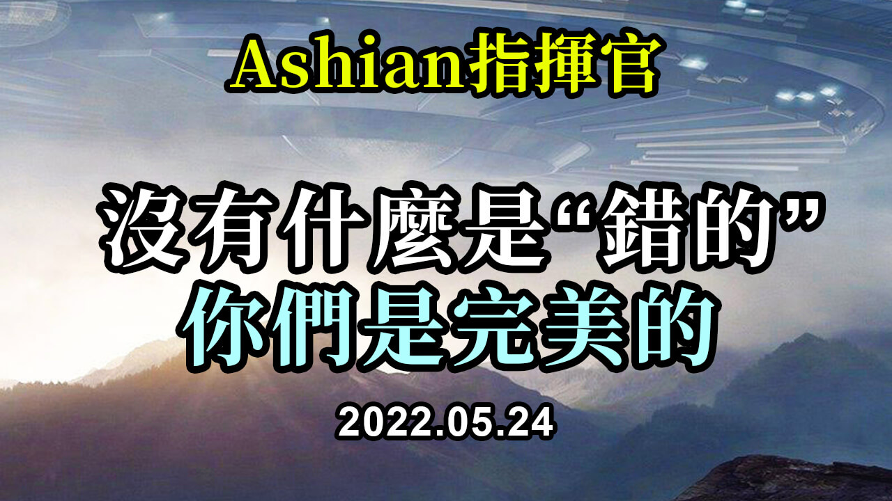 沒有什麼是“錯的”,你們是完美的《ashian》 覺醒之光